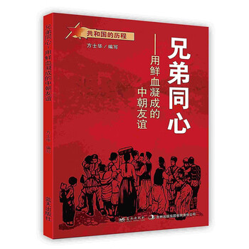 [按需印刷]兄弟同心：用鲜血凝成的中朝友谊