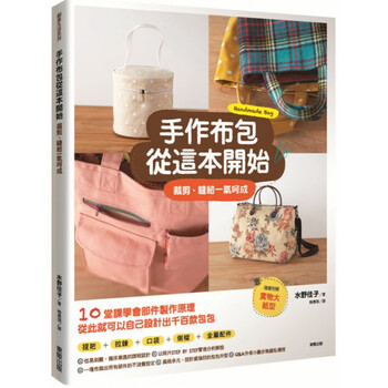 现货台版 手作布包从这本开始 剪裁缝纫一气呵成 手提包托特包化妆包肩背包抽绳包设计制
