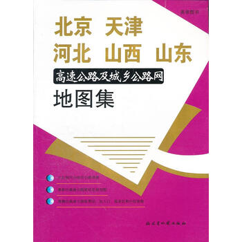 北京 天津 河北 山西 山东高速公路及城乡公路网地图集【正版图书】