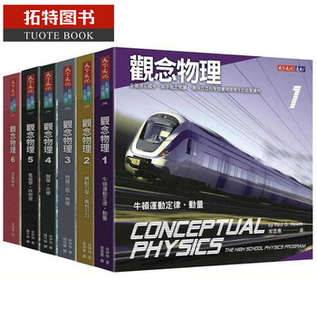 预售 观念物理1-6套书 台版原版 休伊特 天下文化 自然科普