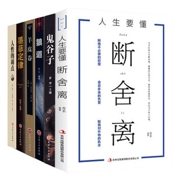 6册 断舍离+鬼谷子+狼道+人性的弱点+羊皮卷+墨菲定律职场创业正能量自我完善心灵读物书