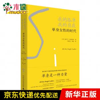 我的孤单我的自我(单身女性的时代)