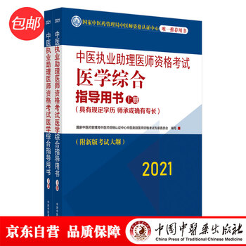 2021年中医执业助理医师资格考试医学综合指导用书（上下）具有规定学历师承或确有专长新大纲执业指南