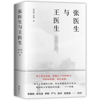 【正版图书】张医生与王医生 伊险峰杨樱著,新经典出品 文汇出版社
