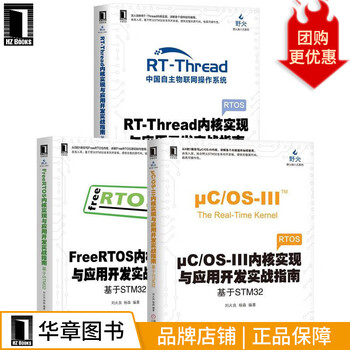 μC/OS-III+FreeRTOS+RT-Thread内核实现与应用开发实战指南8085166
