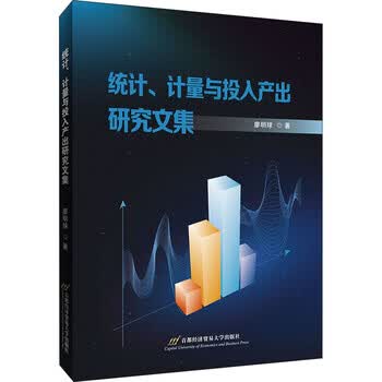 统计、计量与投入产出研究文集