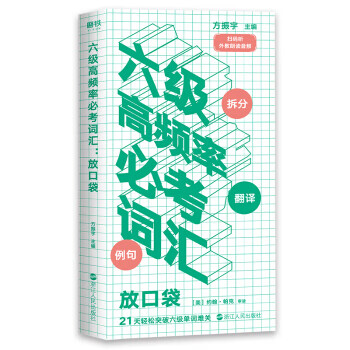 六级高频率必考词汇 : 放口袋【正版图书】