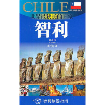 智利-国家 朱祥忠 旅游/地图 9787545212907