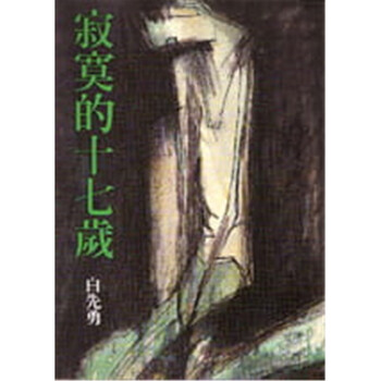 寂寞的十七岁 允晨文化  白先勇 短篇小说的集结 进口原版