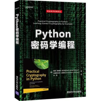 Python密码学编程（安全技术经典译丛）