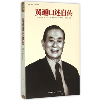 黄通口述自传/**中研院口述历史系列