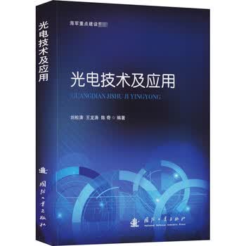 光电技术及应用