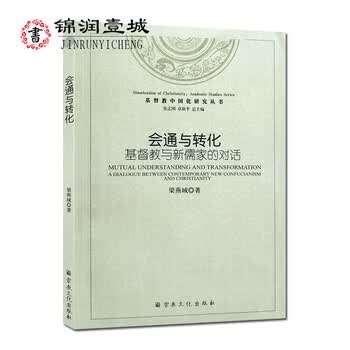 包邮 会通与转化 基督教与新儒家的对话 梁燕城 编著 宗教文化出版社 与蔡仁厚教授及周联华牧师对话