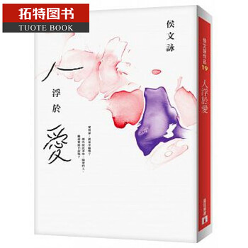 预售 台版 侯文咏 人浮于爱