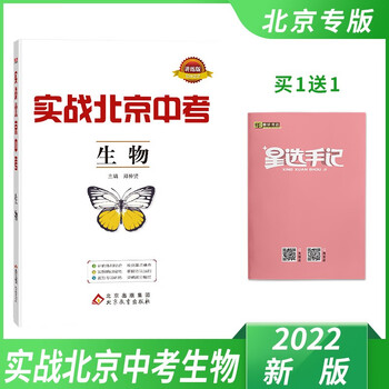 《科目自选》2022版实战北京中考语文数学英语物理化学生物地理政治道德与法治历史9本套装北京中考总复习中考模拟题真题初二三模拟真题分类精选模拟试题卷初中七八九年级辅导资料书练习册 生物（北京专用）