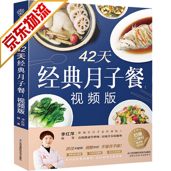 42天经典月子餐：视频版 李红萍