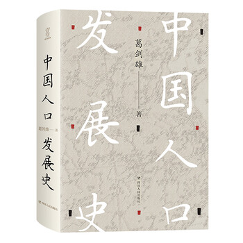 正版 中国人口发展史（精装）9787220116421