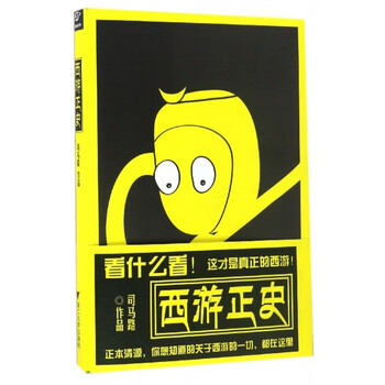 西游正史 /司马路