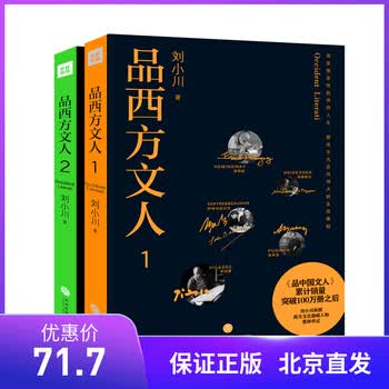 正版品西方文人1+2（全2册）刘小川传记人物合集天地出版社