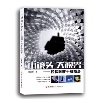 小镜头 大视界—轻松玩转手机摄影