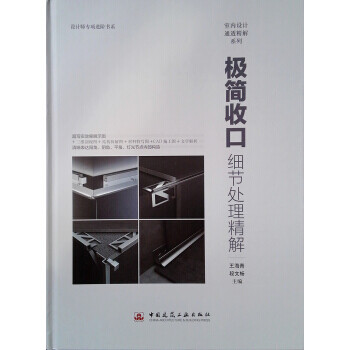   极简收口：细节处理精解 王海青,段文畅 中国建筑工业出版社 9787112233731