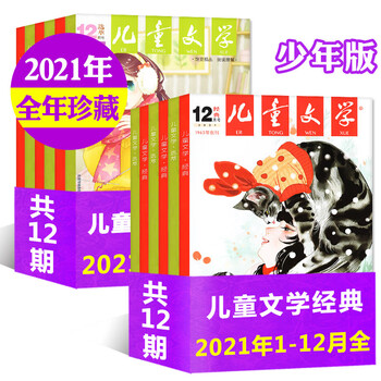 【现货/订阅/打包/单本可选】儿童文学少年版杂志2021年1-12月24本打包【另有新期现货和2022全年/半年订阅可选】经典版+选萃版打包 中小学生文学课外阅读期刊 E【全年珍藏】2021年1-12