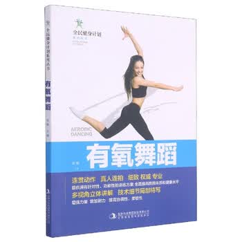 有氧舞蹈/全民健身计划系列丛书