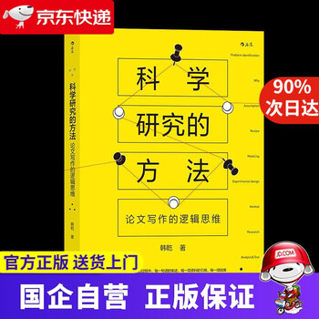 【新华书店官方网店】科学研究的方法：论文写作的逻辑思维 9787220120602