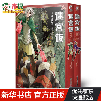 迷宫饭. 9-10（漫画）