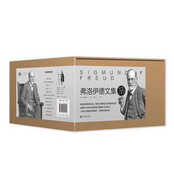 弗洛伊德文集珍藏版 心理学全集12册