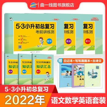 【科目多选】曲一线正品2022版 六年级 试卷 同步练习册 53小升初总复习考前讲练测 小升初 语数英套装