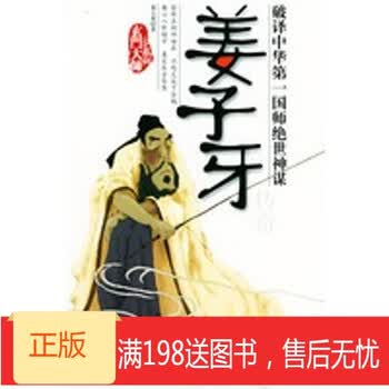 正版！ 《姜子牙传奇——玄门大师系列》 9787801309532 团结出版社