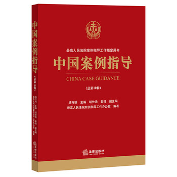 中国案例指导（总D10辑）
