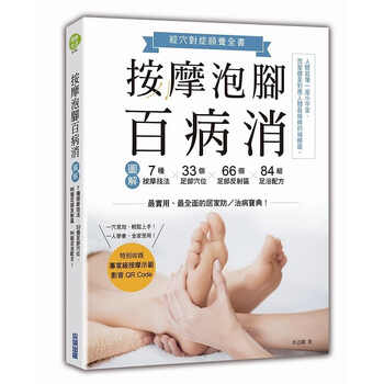 按摩泡脚百病消图解 7种按摩技法33个足部穴位66个足部反射区84组足浴配方 港台图书现货