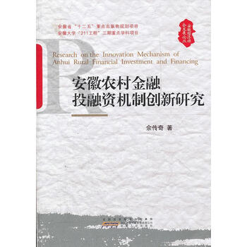 安徽农村金融投融资机制创新研究 佘传奇 金融与投资 9787212043490