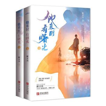 他来时有曙光全二册 青春文学   9787555281504