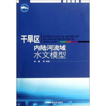 干旱区内陆河流域水文模型