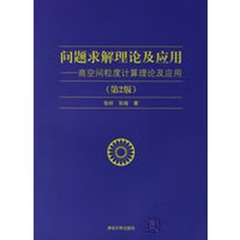 问题求解理论及应用——商空间粒度计算理论及应用(第2版)