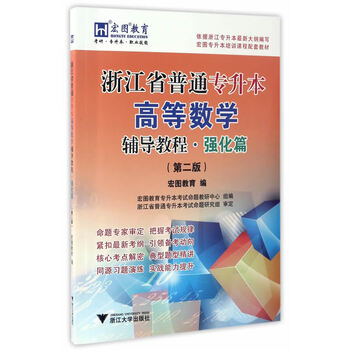 保证正版 浙江省普通专升本高等数学辅导教程 强化篇 第2版 宏图教育编 浙江大学出版社 978730