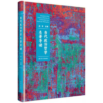 当代政治哲学名著导读(精)