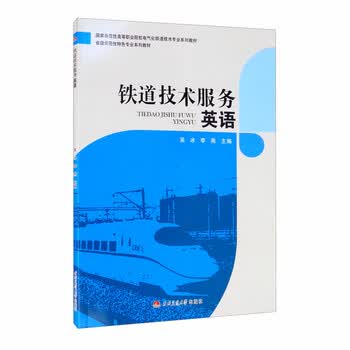 铁道技术服务英语