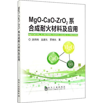 MgO-CaO-ZrO2系合成耐火材料及应用 图书
