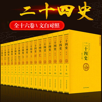 【文白对照珍藏版】二十四史 全套16册 原著全怿无障碍阅读 中华历史书局24史中国通史历史无删减书籍