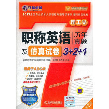 职称英语历年真题及仿真试卷3+2+1:理工类 梁莉娟,张秀峰