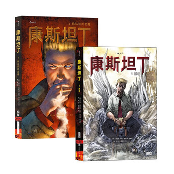 康斯坦丁套装2册（原罪+你认识的恶魔）