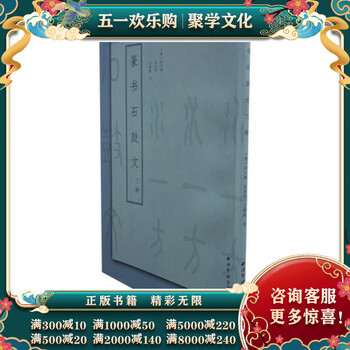  篆书石鼓文三种16开平装 西泠印社出版社