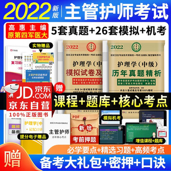 备考2023 主管护师2022原军医版 历年真题+模拟试题卷 可搭配人卫版轻松过