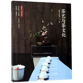 茶艺与茶文化(新形态一体化教材)
