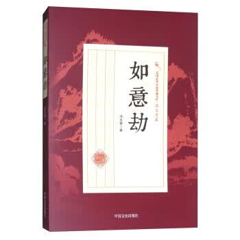如意劫