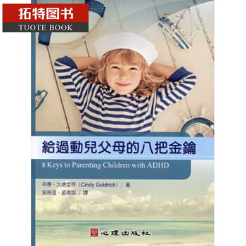 预售 给过动儿父母的八把金钥 心理港台图书